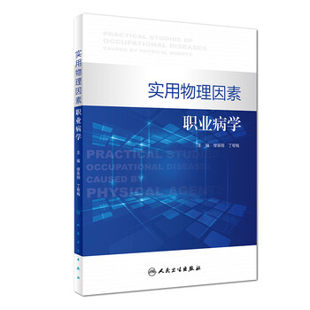 实用物理因素职业病学