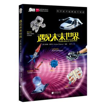 爱因斯坦讲堂系列丛书：《遇见未来世界》