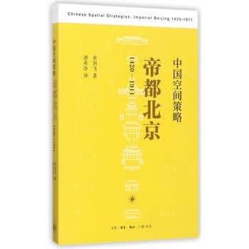 中国空间策略(帝都北京1420-1911)