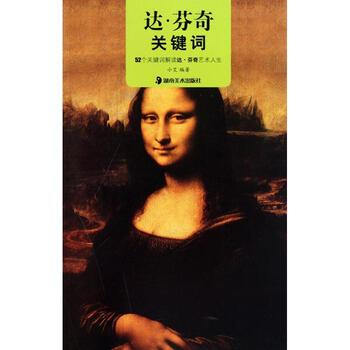 达.芬奇关键词