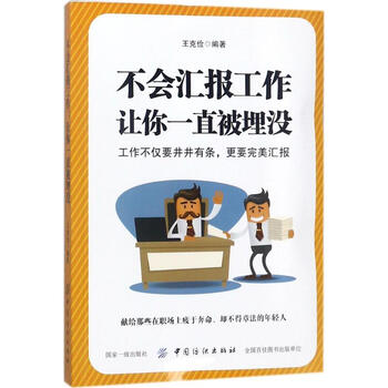 不会汇报工作,让你一直被埋没