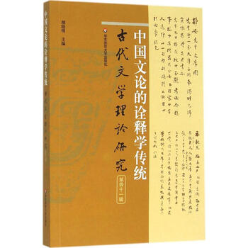 中国文论的诠释学传统
