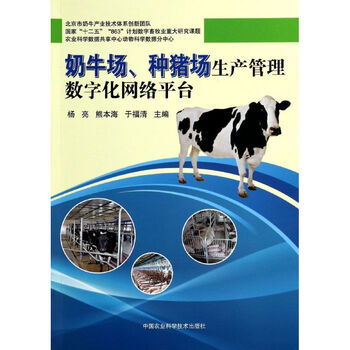 奶牛场、种猪场生产管理数字化网络平台
