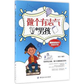 做个有志气的男孩