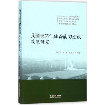 我国天然气储备能力建设政策研究
