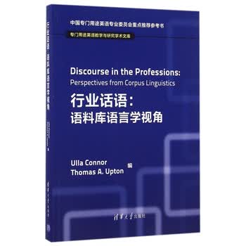 行业话语--语料库语言学视角(英文版)/专门用途英语教学与研究学术文库