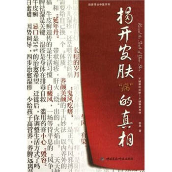 揭开皮肤“病”的真相