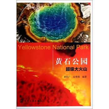 黄石公园(超级大火山)