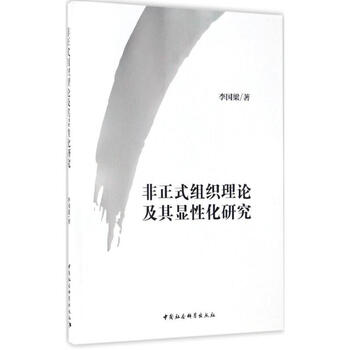 非正式组织理论及其显性化研究