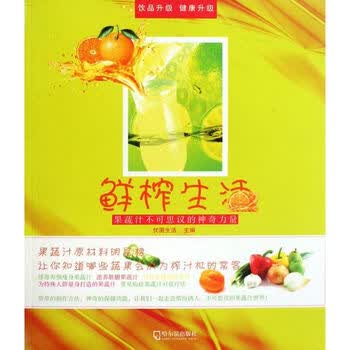 鲜榨生活.果蔬汁不可思议的神奇力量