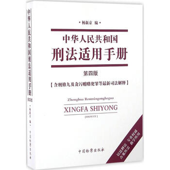 中华人民共和国刑法适用手册(第4版)