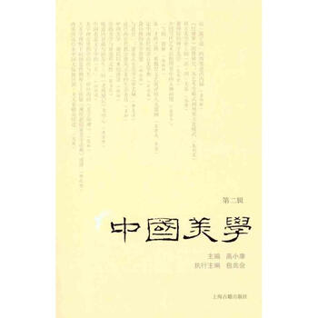 中国美学（第二辑）