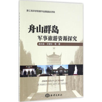 舟山群岛军事旅游资源探究