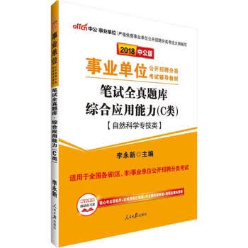 笔试全真题库(中公版)综合应用能力.C类