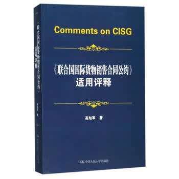 《联合国国际货物销售合同公约》适用评释
