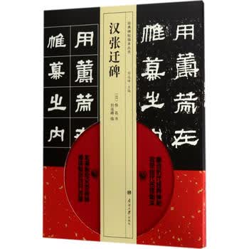汉张迁碑