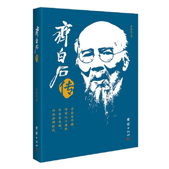 齐白石传