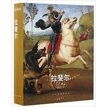 正版 外国名家精读--拉斐尔 拉斐尔 人民美术