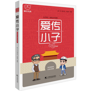 爱传小子