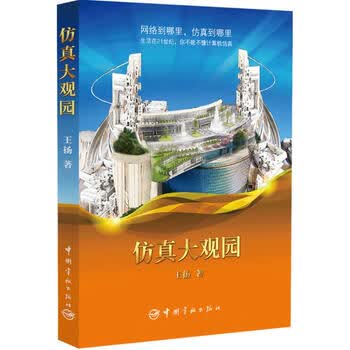 仿真大观园