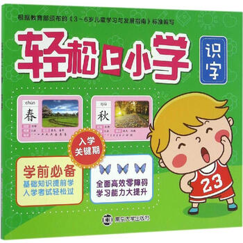 轻松上小学识字