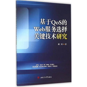 基于QoS的Web服务选择关键技术研究