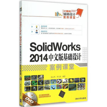 SolidWorks 2014中文版基础设计案例课堂