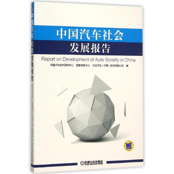 中国汽车社会发展报告