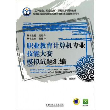 职业教育计算机专业技能大赛模拟试题汇编(附光盘工学结合校企合作课程改革系列教材)