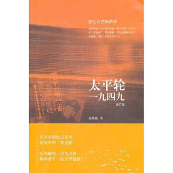 太平轮一九四九
