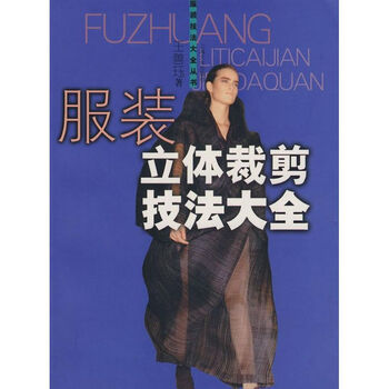 服装立体裁剪技法大全//服装技法大全丛书