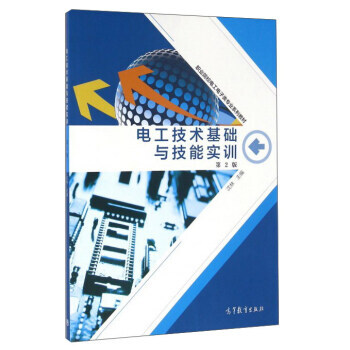 中职教材 电工技术基础与技能实训(附光盘 第2版) 沈林 高等教育出版社 97870404