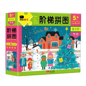 3-6岁拼图：阶梯拼图·第5阶·节日【内含4张拼图，拼块数量分别为72片、80片、88片、96片】（邦臣小红花出品）