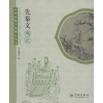 先秦文观止