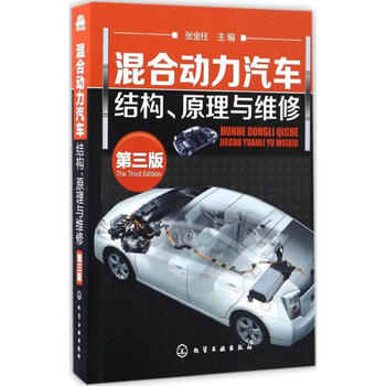 混合动力汽车结构、原理与维修(第3版)