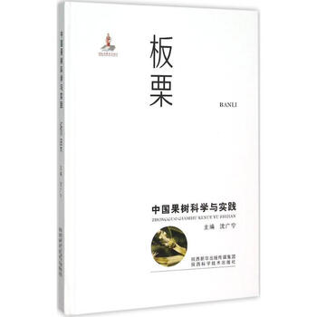 中国果树科学与实践板栗