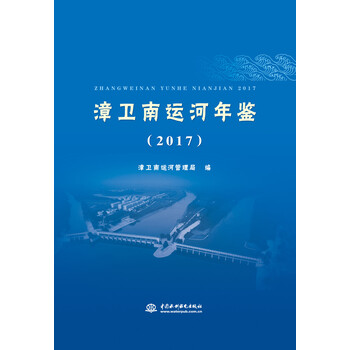 漳卫南运河年鉴（2017）