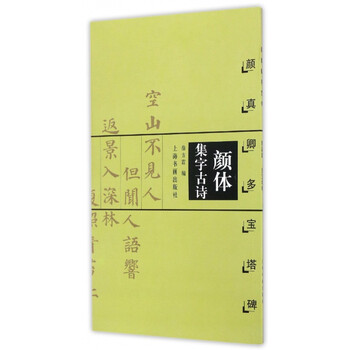 颜体集字古诗(颜真卿多宝塔碑)