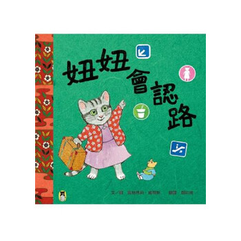 妞妞会认路 港台原版 鲁思玛莉 韦尔斯 小熊出版 儿童文学