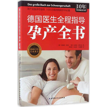 德国医生全程指导孕产全书