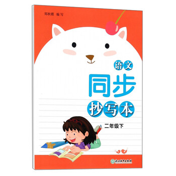 语文同步抄写本（二年级下）
