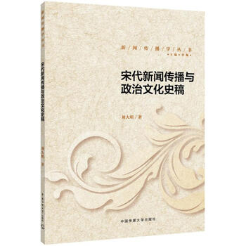 宋代新闻传播与政治文化史稿