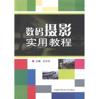 数码摄影实用教程