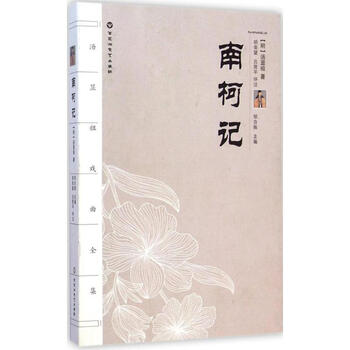 南柯记