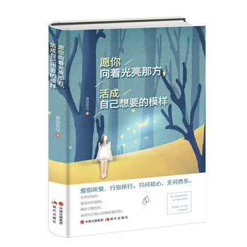 愿你向着光亮那方，活成自己想要的模样