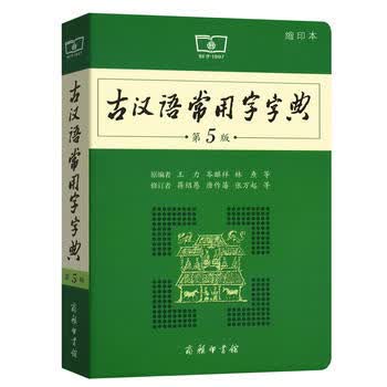 古汉语常用字字典 第5版 缩印本
