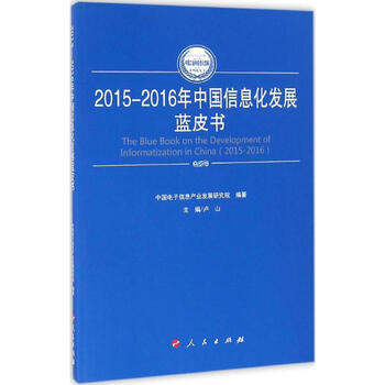 2015-2016年中国信息化发展蓝皮书