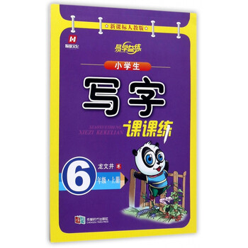 小学生写字课课练(6上新课标人教版)