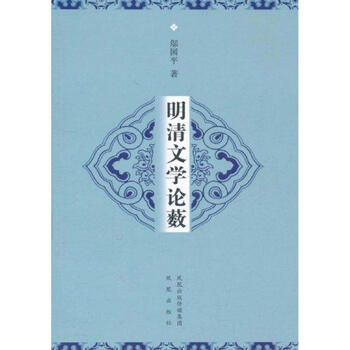 明清文学论薮