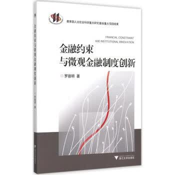 金融约束与微观金融制度创新